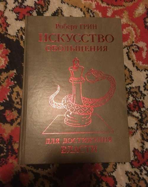 Книга Искусство обольщения психология