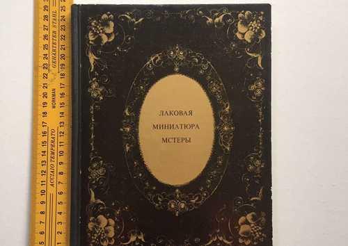 Книга искусство, живопись, лаковая миниатюра масте