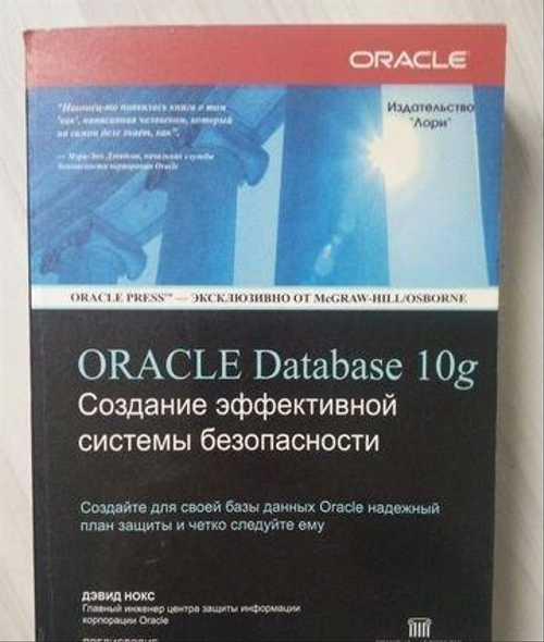 Oracle Database 10 система безопасности