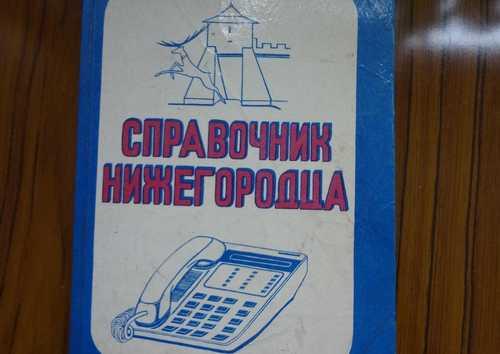 Книга телефонный справочник Нижегородца 1991г