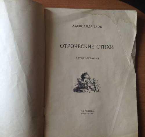 Александр Блок. Отроческие стихи. 1922 год
