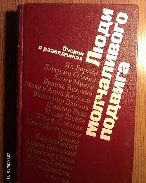 Люди молчаливого подвига Очерки о разведчиках 1977