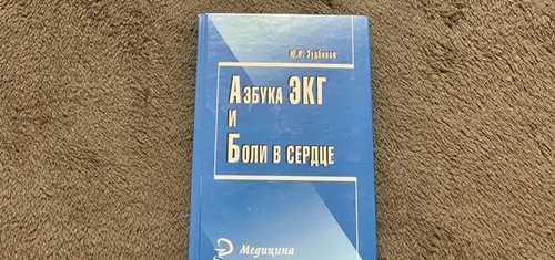 Книга «Азбука экг и боли в сердце» Зудбинов Ю.И