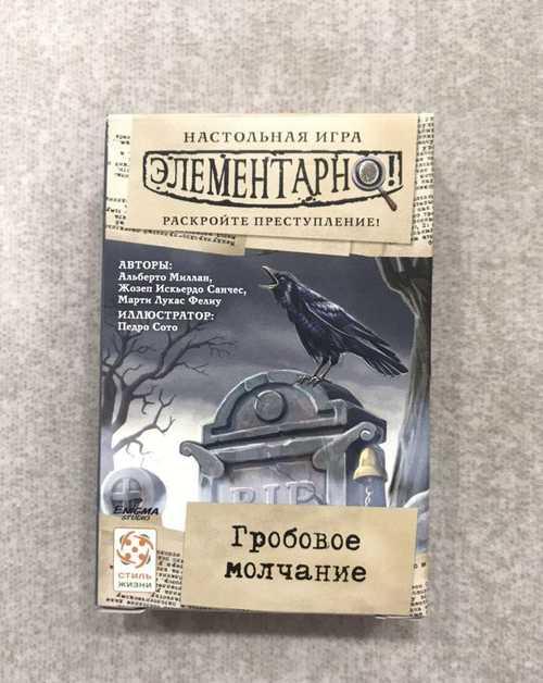 Настольная игра «Элементарно» «Гробовое молчание»