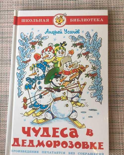 Школьная библиотека чудеса в Дедморозовке. Усачев Дедморозовка. Чудеса в Дедморозовке книга самовар. Дедморозовка книга слушать