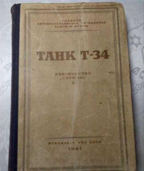 Танк Т-34: Руководство службы 1941 г. издания