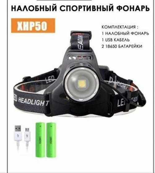 Налобный спортивный фонарь 1500lm/Аккумуляторный в