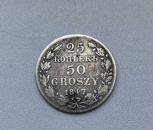 Монета 25 копеек\50 грош 1847 г MW