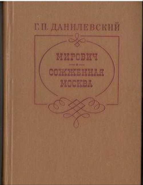 Данилевский Г.П.«Мирович. Сожженная Москва»