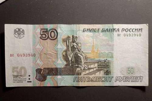 Банкнота 50 рублей 1997г- ве 0493940 (Радар)