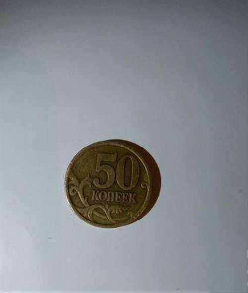 50 копеек 2003 года