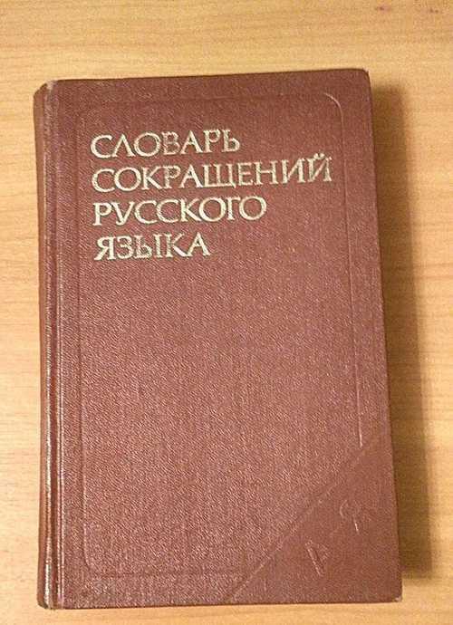 Словарь сокращений русского языка 1983 г