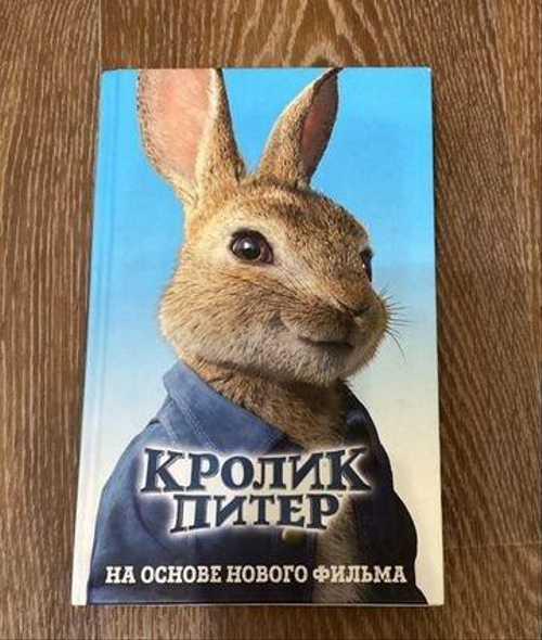 Книга «Кролик Питер» на основе фильма