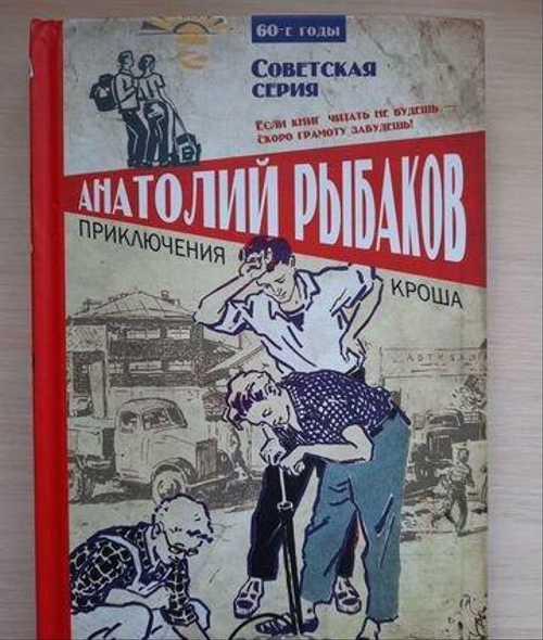 Приключения кроша краткое. Каникулы Кроша книга.