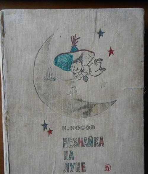 Носов. Незнайка на Луне. 1967 г