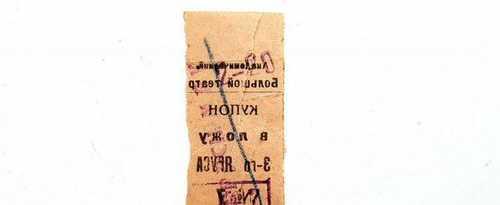 RRR. Купон билет в Большой театр 1928 год