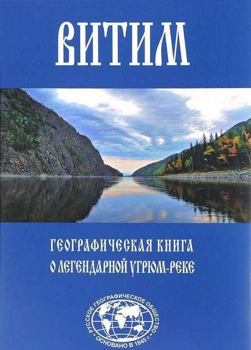 Книга о легендарной Угрюм-реке Витим