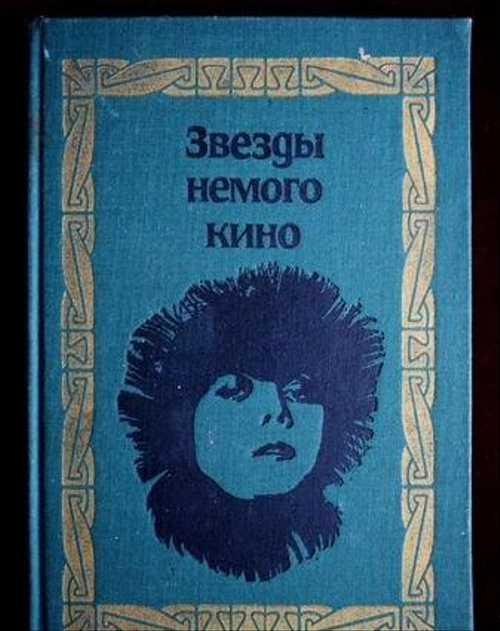 Звезды немого кино Книга эпохи СССР