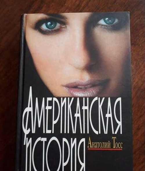Книги Анатолия Тосса
