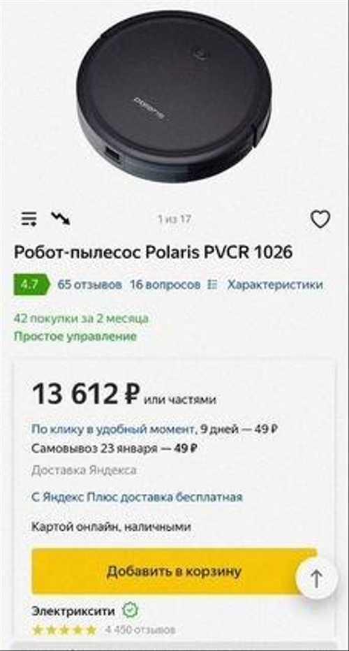 Робот пылесос новый Polaris