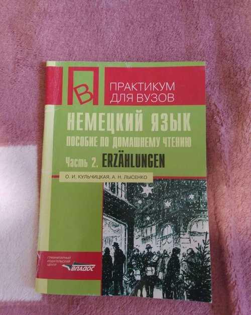 Пособие по дом чтению/ Немецкий