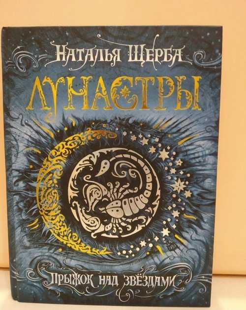 Лунастры украшения. Лунастры 1 книга. Иллюстрация книги Лунастры.