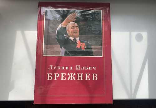 "Леонид Ильич Брежнев"