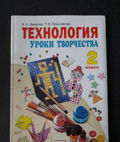 Учебник по технологии. 2 класса