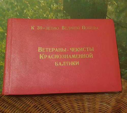 Ветераны-чекисты Краснознаменной Балтики