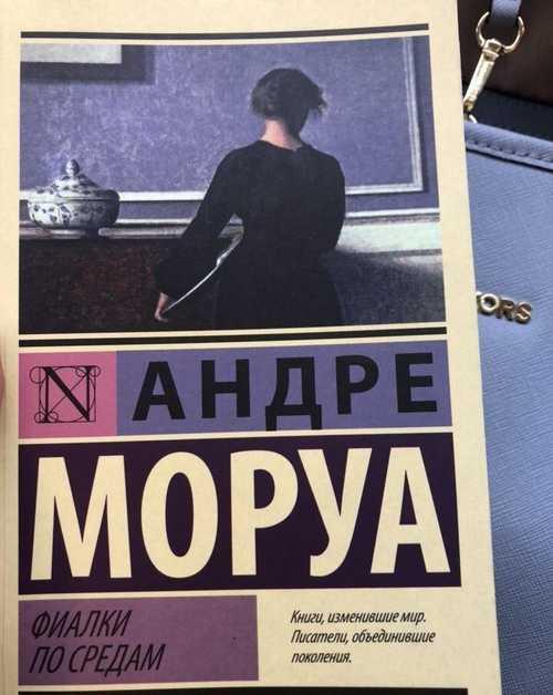 Книга Андре Моруа фиалки по средам