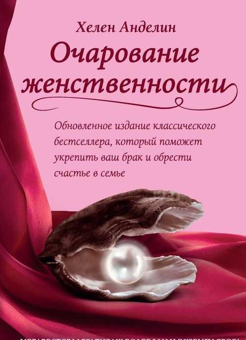 Книга «Очарование женственности»