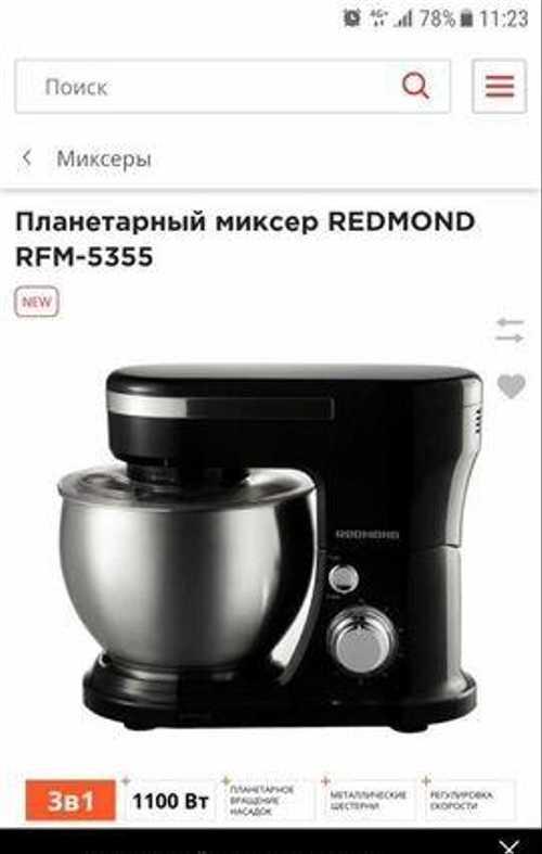 Планетарный миксер Redmond RFM-5355