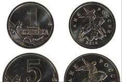 1 и 5 копеек 2014