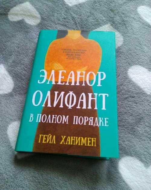 Книга "Элеанор Олифант в полном порядке"