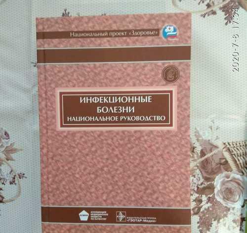 Книга инфекционные болезни национальное руководств