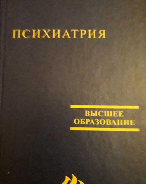 Психиатрия учебник вуз