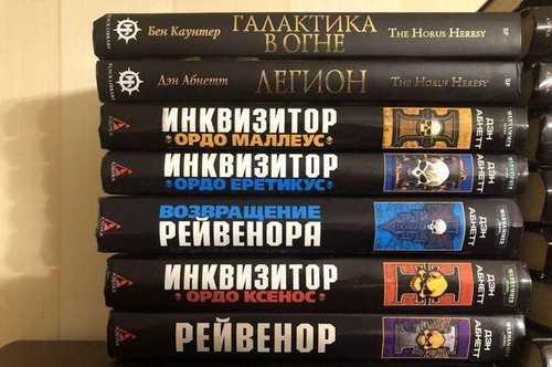 Коллекция книг Warhammer 40000