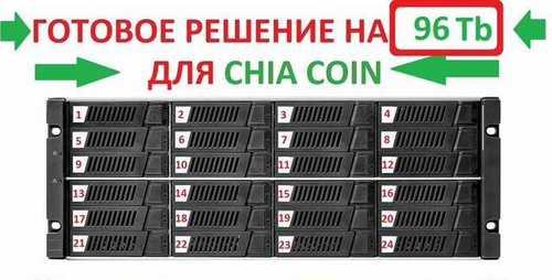 Готовое решение на 96TB для chia coin