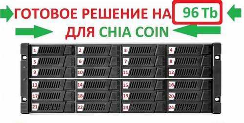 Готовое решение на 96TB для chia coin