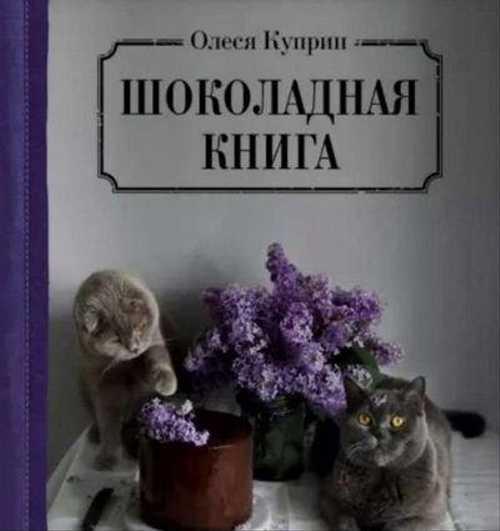 Кулинарные Книги Олеси Куприн