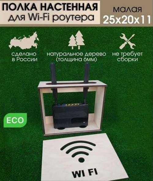 Полка для Wi-fi роутера