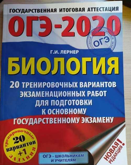 Лернер биология ОГЭ. ОГЭ биология 2020. ОГЭ биология 2023 Лернер. ОГЭ биология 2024.