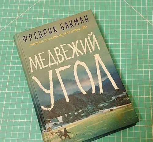 Продам книгу Фредрика Бакмана Медвежий угол
