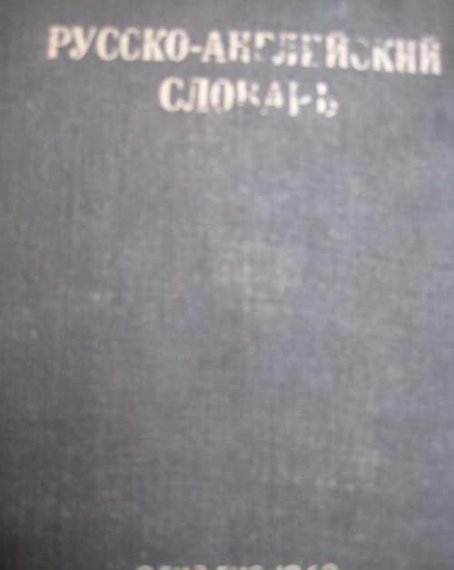 Русско-английский словарь 1942 года