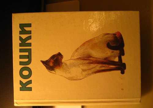 Кошки. Мини-атлас пород