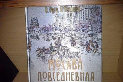 Руга, В. Кокорев А. Москва повседневная
