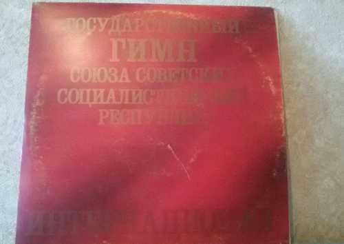 Гимн СССР,интернационал -виниловый диск, 1979