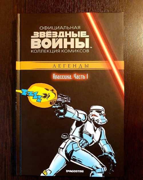 Звёздные Войны. Комиксы от DeAgostini