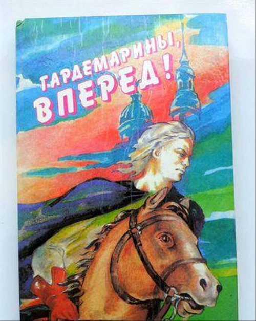 Книга " Гардемарины вперед"