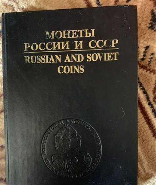 Монеты России и СССР